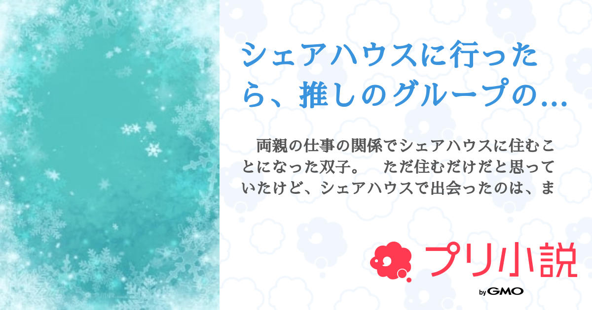 シェアハウスに行ったら、推しのグループの誘われるなんて 全6話 【連載中】（りんご現在低浮上さんの小説） 無料スマホ夢小説なら